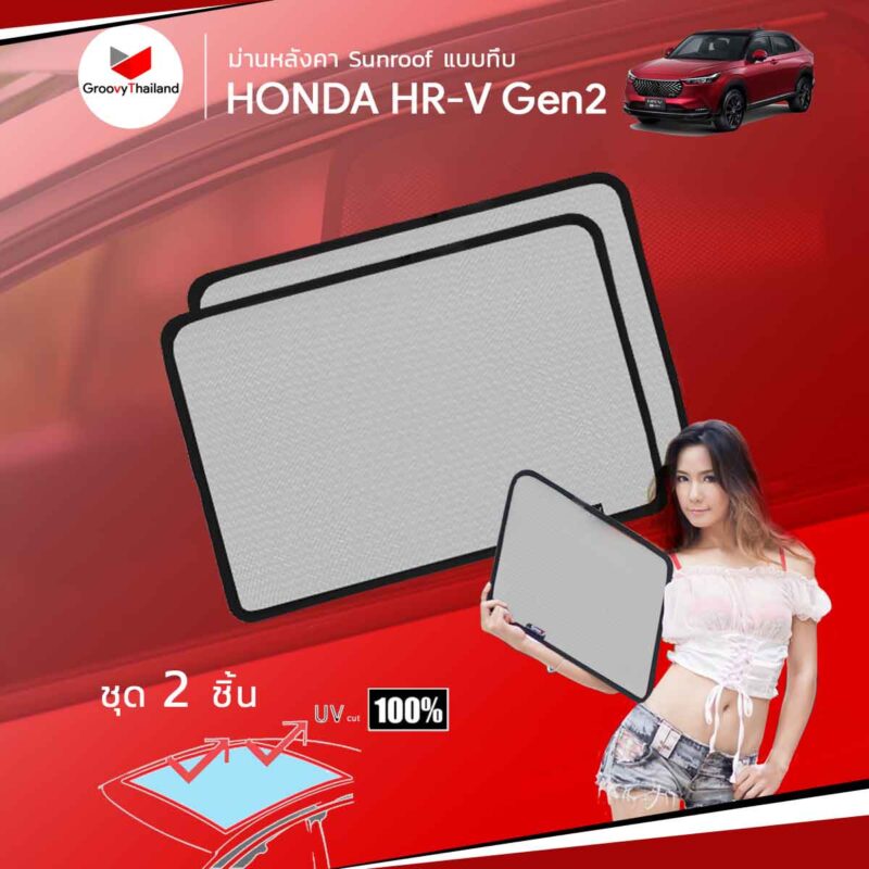 ม่านบังแดดหลังคา HR-V Gen2 แบบทึบ สะท้อนแสง UV ได้ดี