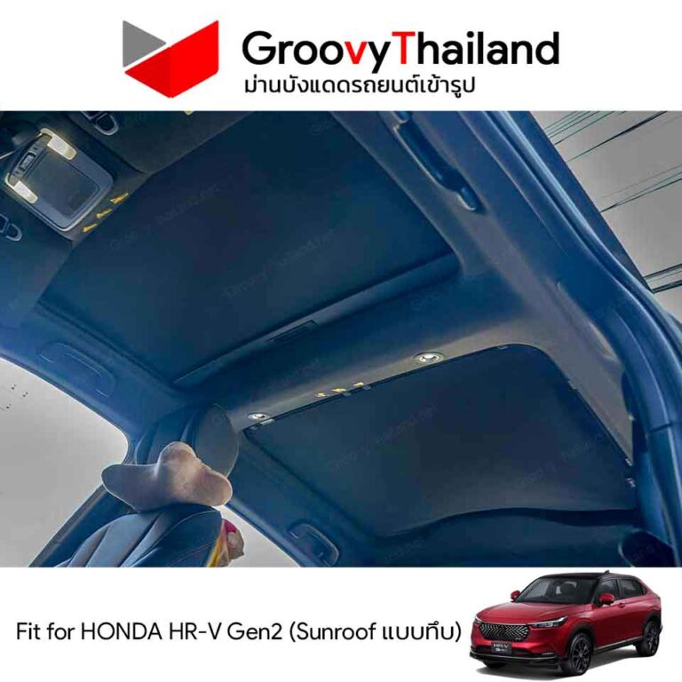 ม่านบังแดดหลังคา HR-V Gen2 แบบทึบ สะท้อนแสง UV ได้ดี