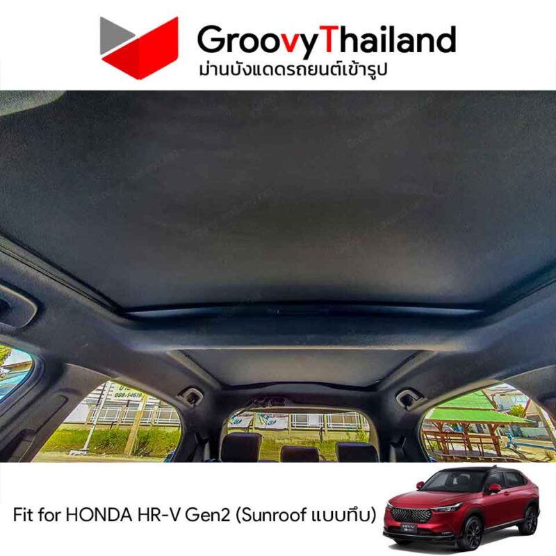 ม่านบังแดดหลังคา HR-V Gen2 แบบทึบ สะท้อนแสง UV ได้ดี